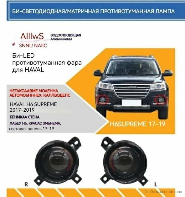 Фары автомобильные, 2 шт, арт. Хавал H6