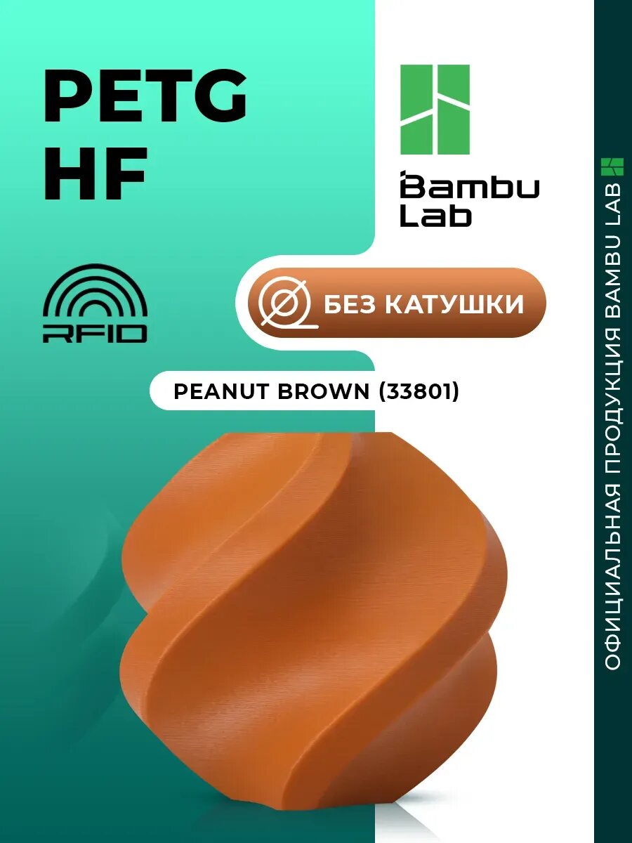 PETG HF пластик для 3D принтера, 1.75 мм, Коричневый, 1 кг