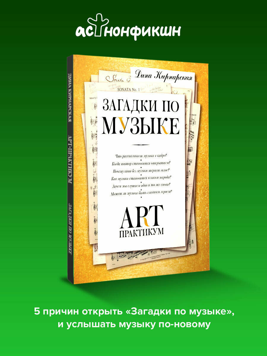 Загадки по музыке: арт-практикум Кирнарская Д. К. книга от издательства АСТ