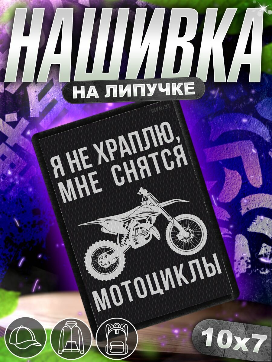 Шеврон на липучке нашивка на одежду эндуро мотокросс