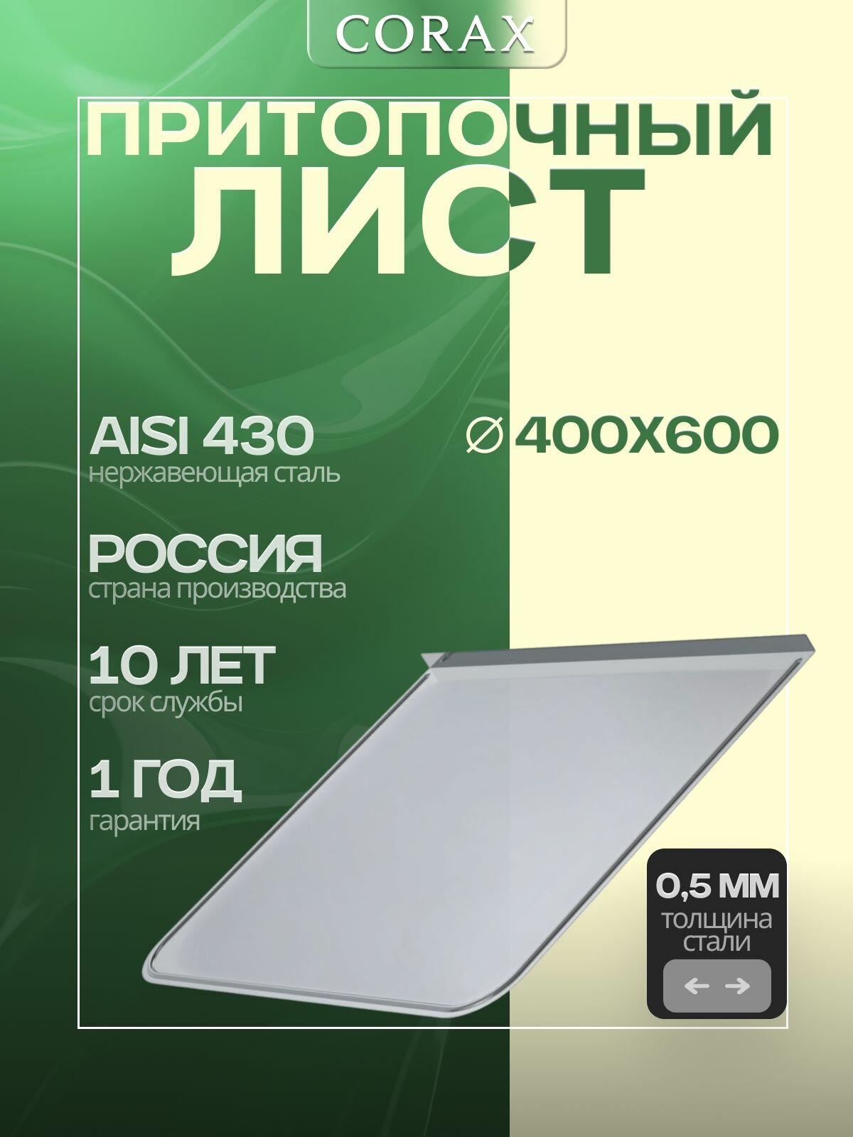 Притопочный лист CORAX 400х600 (430/0,5)