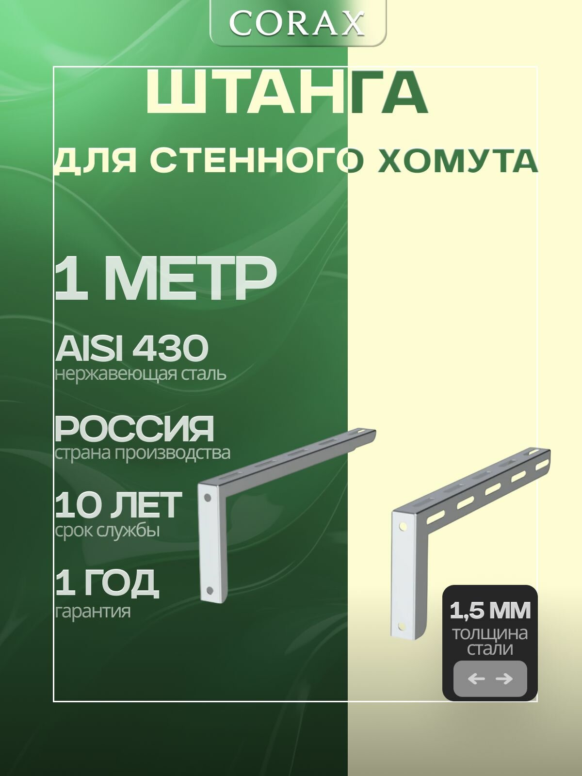 Штанга для стенового хомута 1,5 мм L 1000 (компл. из 2 шт.) (430/1,5)