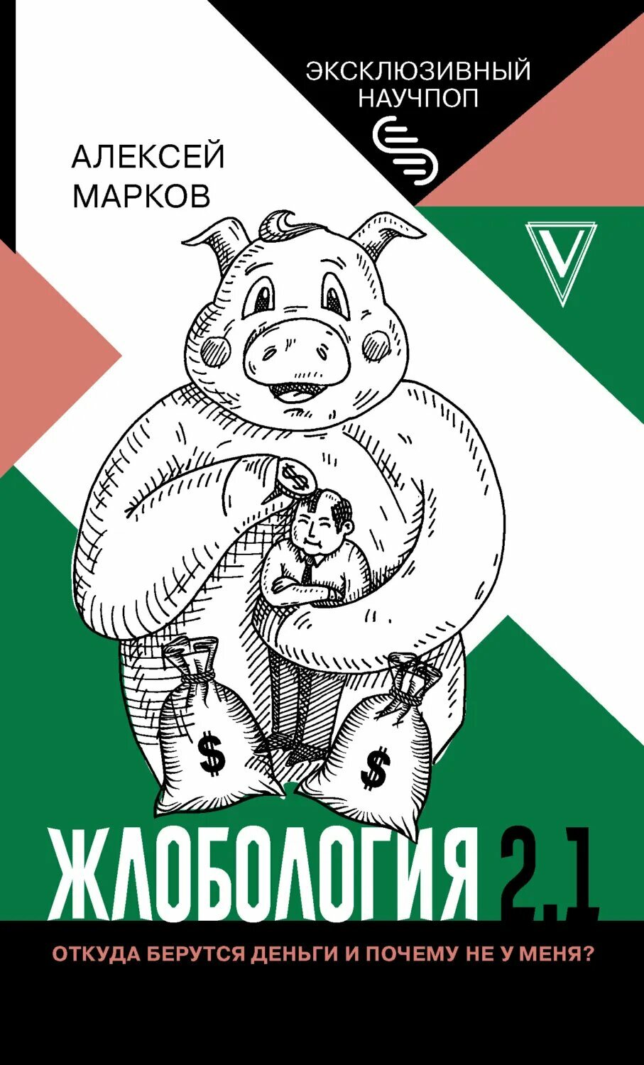 Жлобология 2.1. Откуда берутся деньги и почему не у меня? [Цифровая книга]