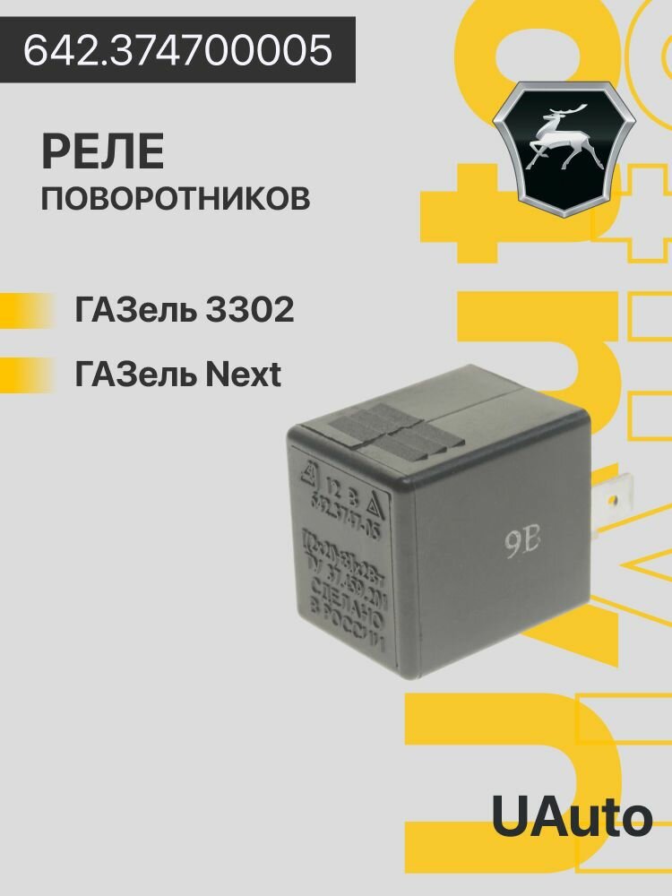 Реле поворотников (ГАЗ)