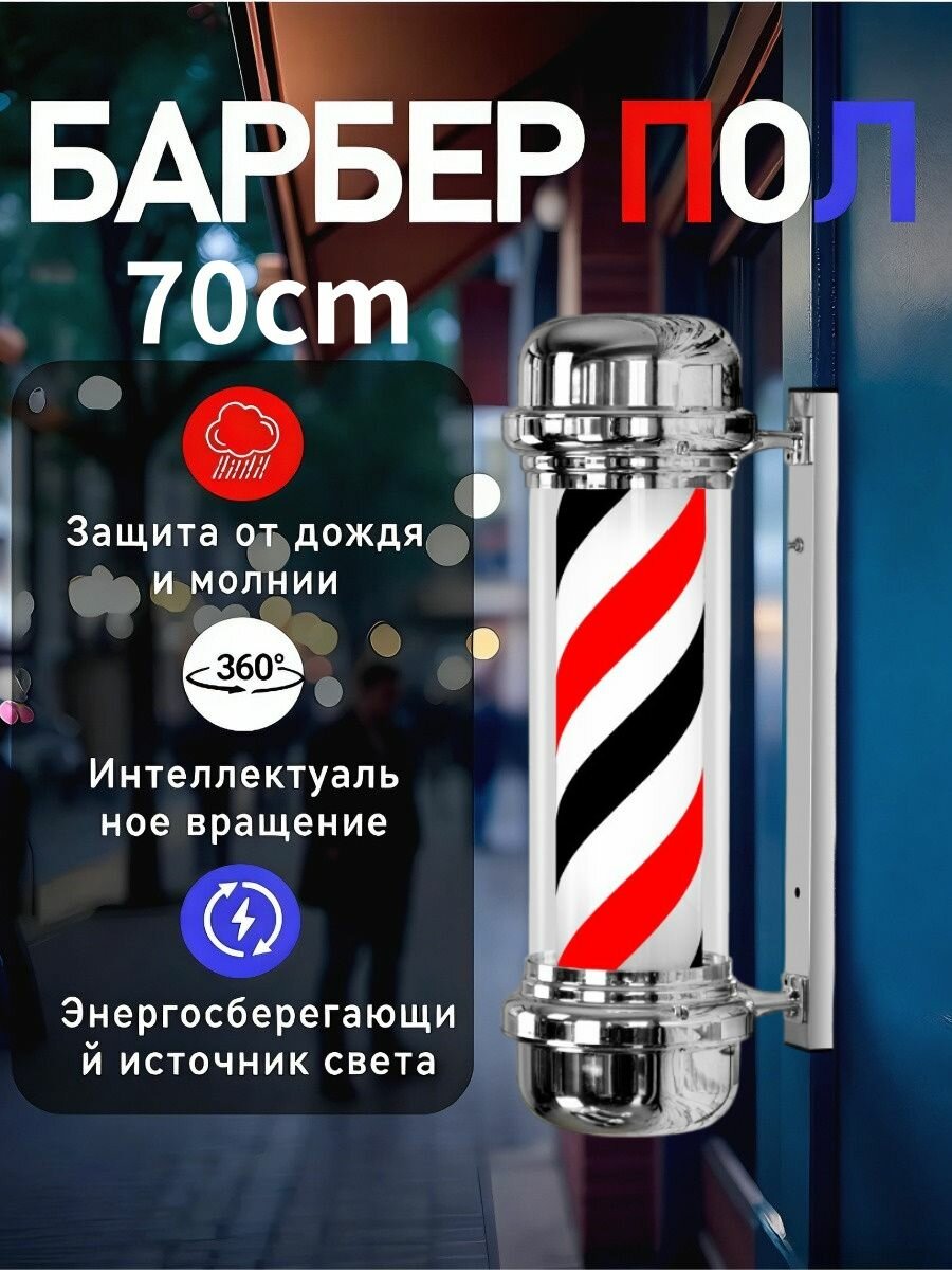 Cвет для барбершопа вращающийся, уличный светильник для барбершопа 70cm серебристый
