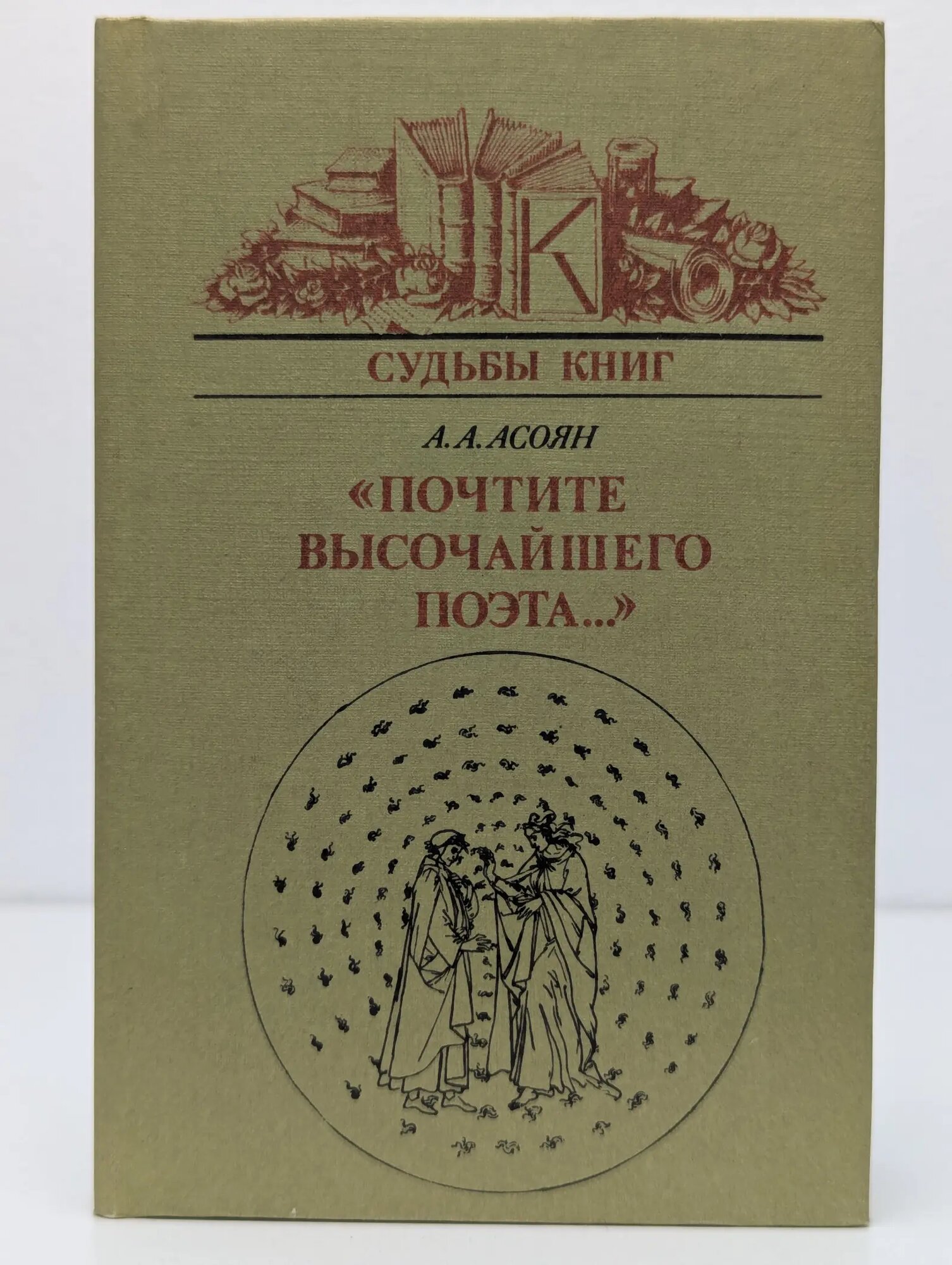Судьбы книг. "Почтите высочайшего поэта." Асоян Арам Айкович 1990