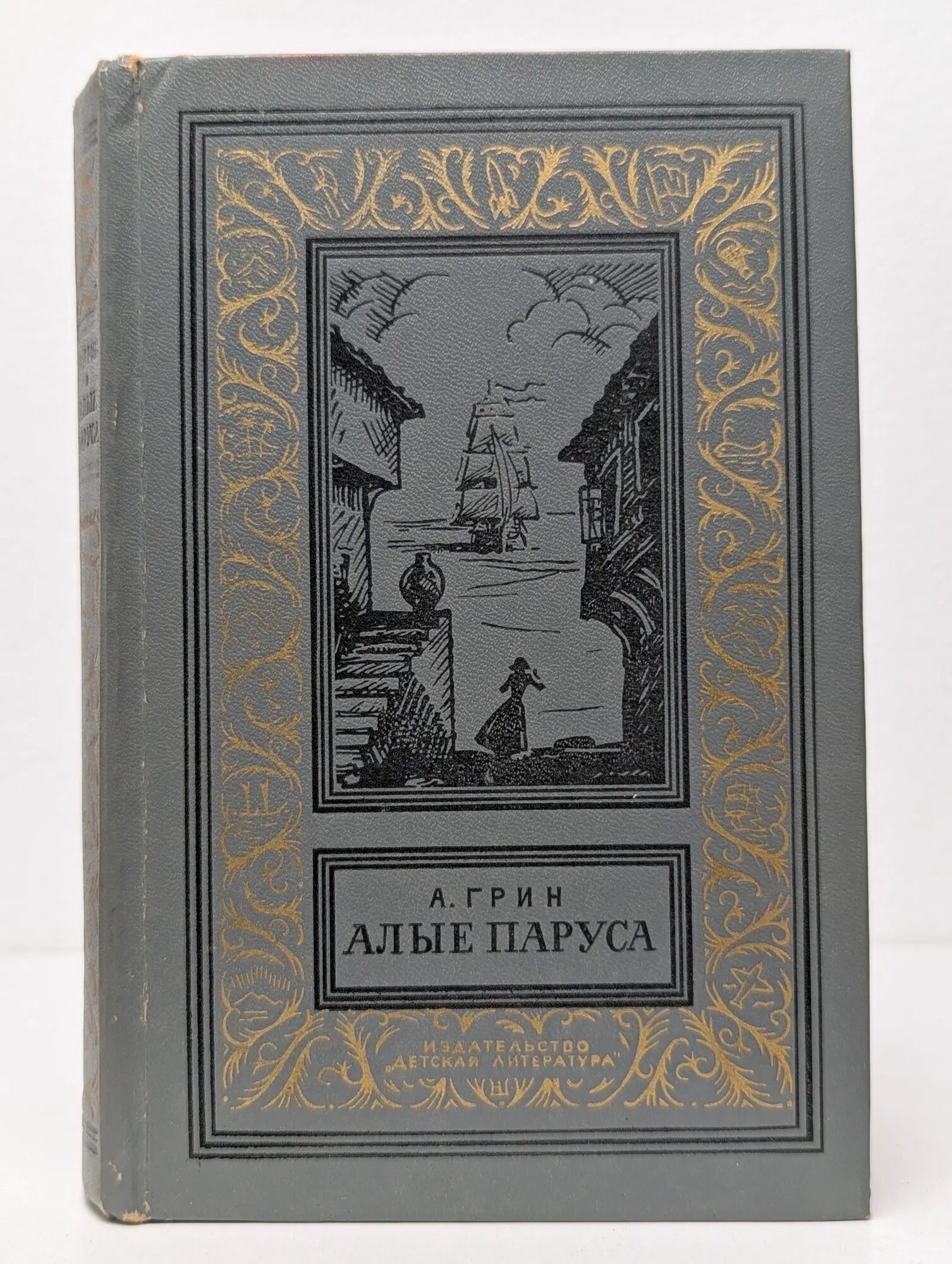 Библиотека приключений и научной фантастики. Алые паруса. Бегущая по волнам. Золотая цепь Грин Александр Степанович 1974