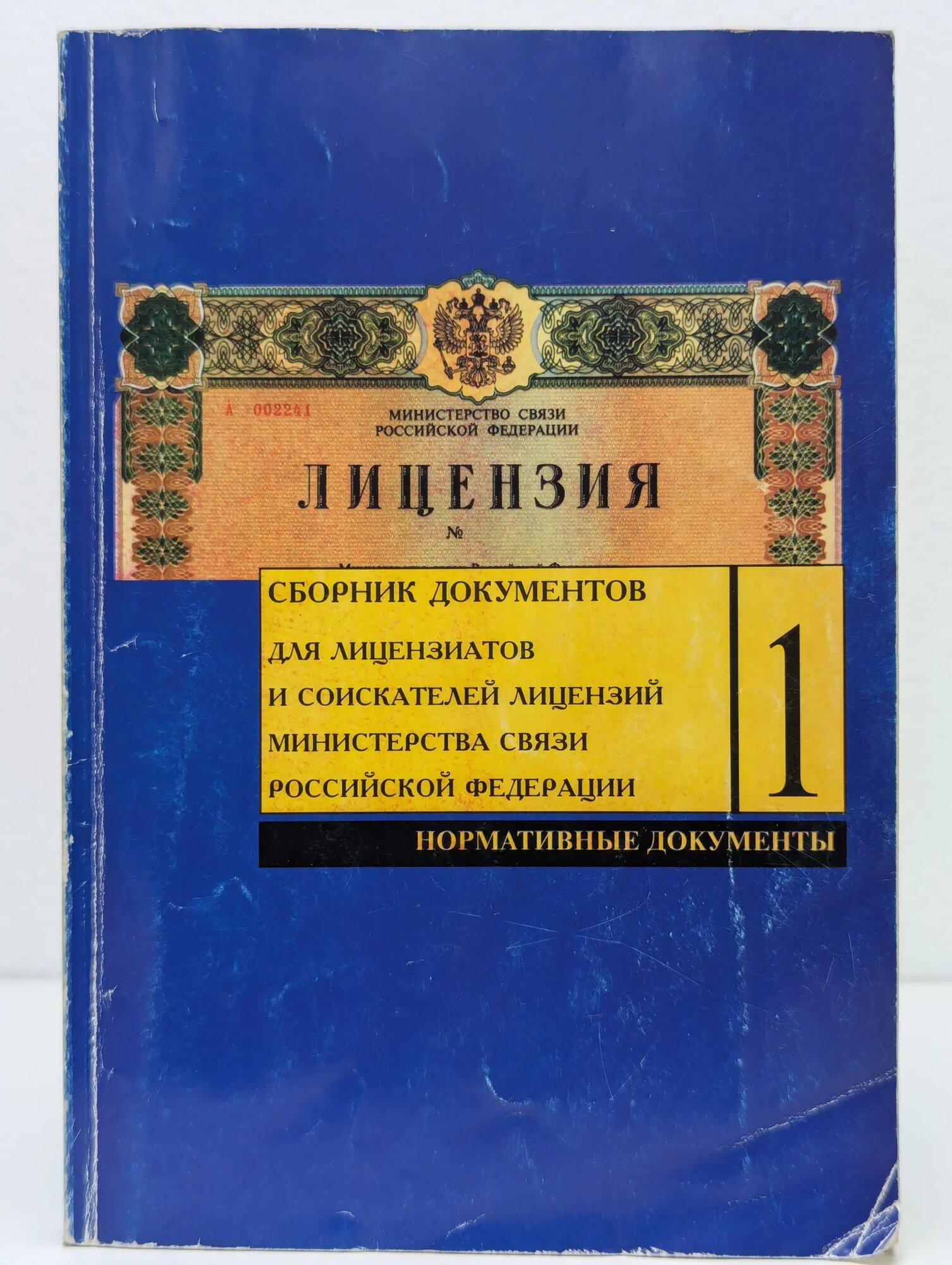 Сборник документов для лицензиатов и соискателей лицензий Министерства связи Российской Федерации. Том 1 Сборник 2010
