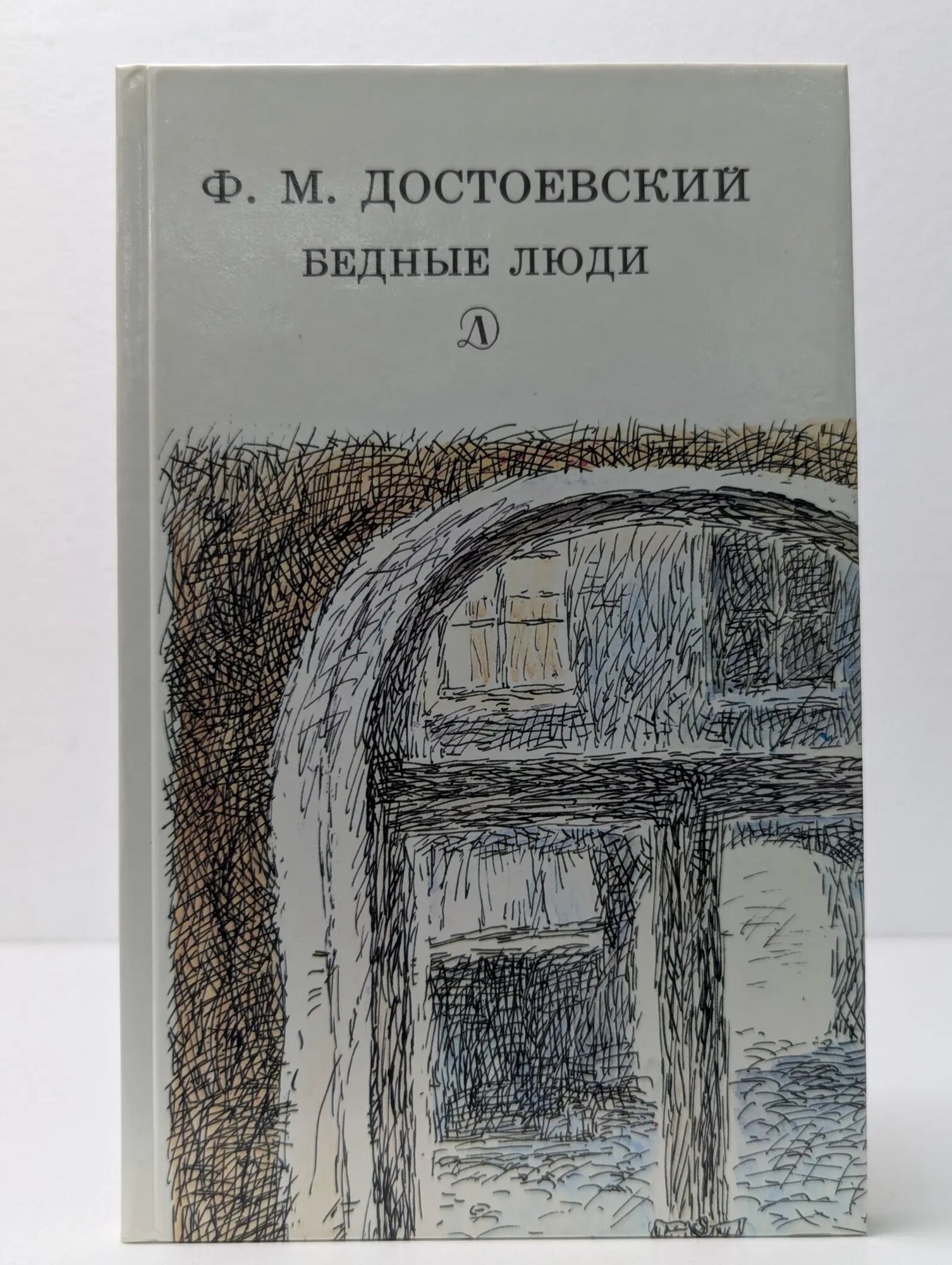 Школьная библиотека. Бедные люди Достоевский Федор Михайлович 1988