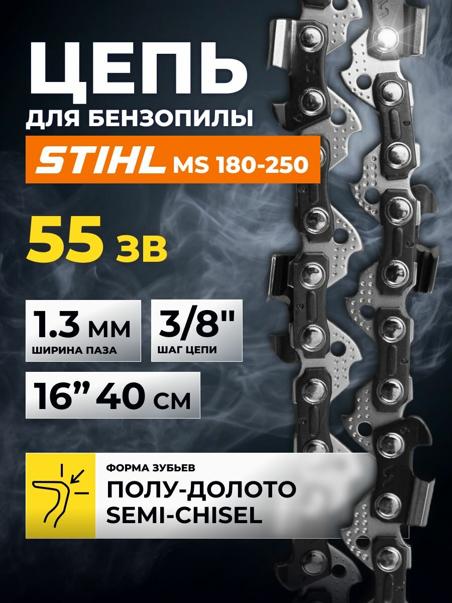 Цепь для бензопилы STIHL MS 251 91PM 55 звеньев, 3/8", 1,3 мм / Цепь аналог Штиль