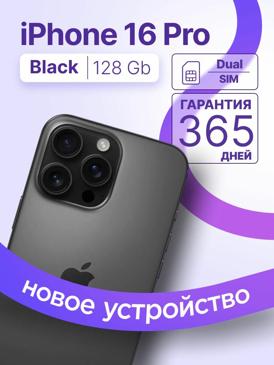Смартфон Apple iPhone 16 Pro 8/128ГБ чёрный титан Dual nano SIM мобильный телефон