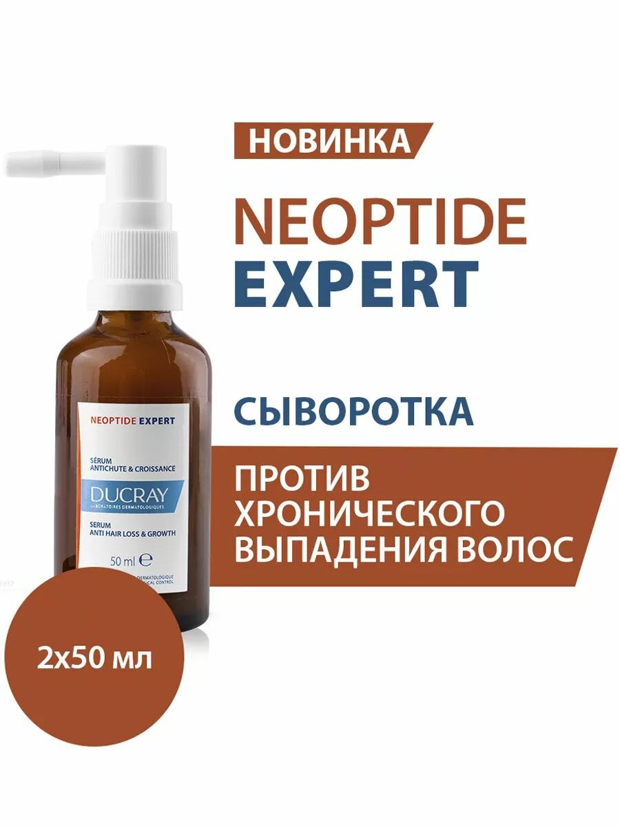 DUCRAY Укрепляющая сыворотка для волос, придающая плотность волосам Неоптид эксперт NEOPTIDE EXPERT, 2х50 мл