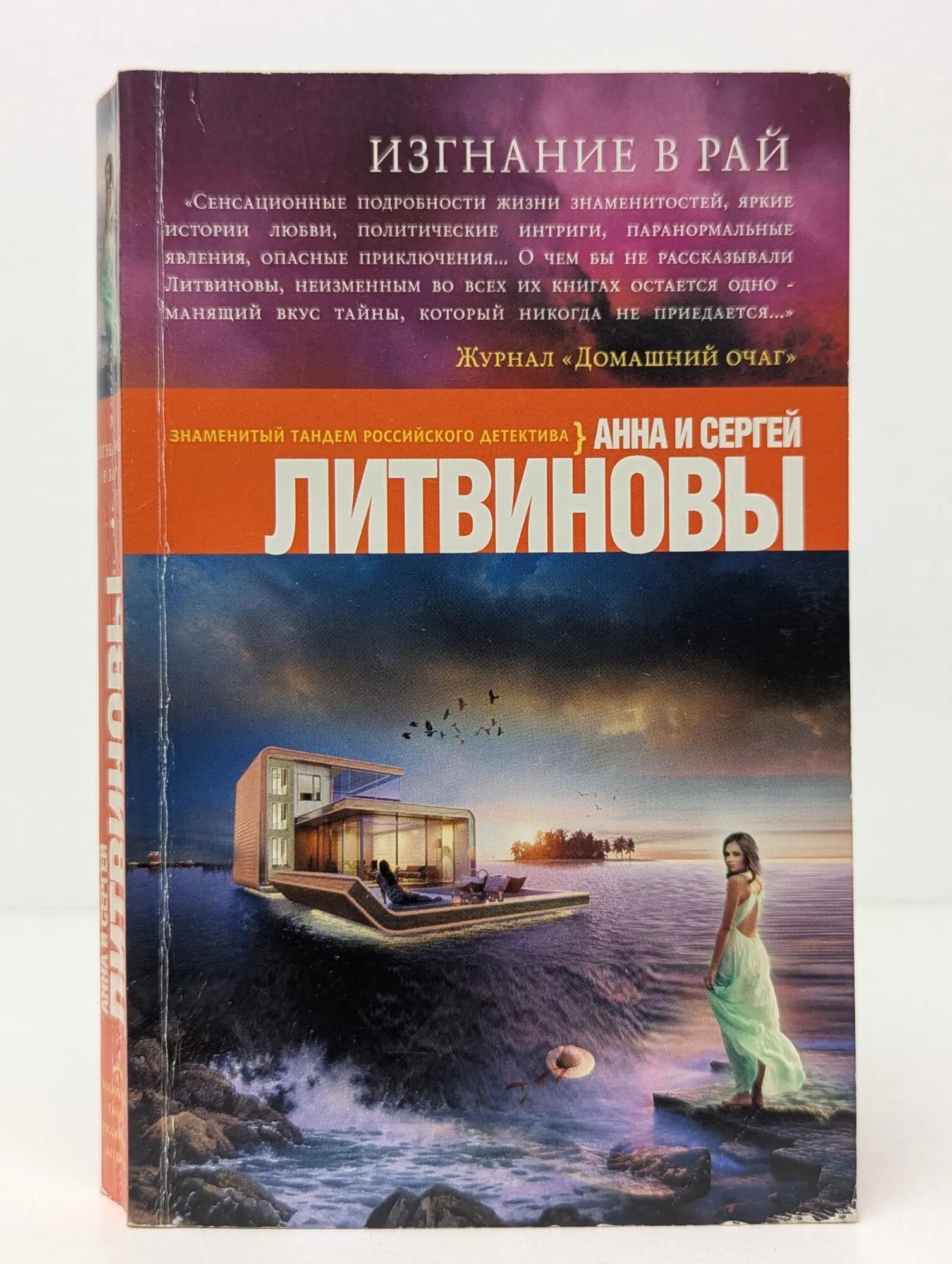 Знаменитый тандем Российского детектива. Изгнание в рай Литвинова Анна Витальевна, Литвинов Сергей Витальевич 2016