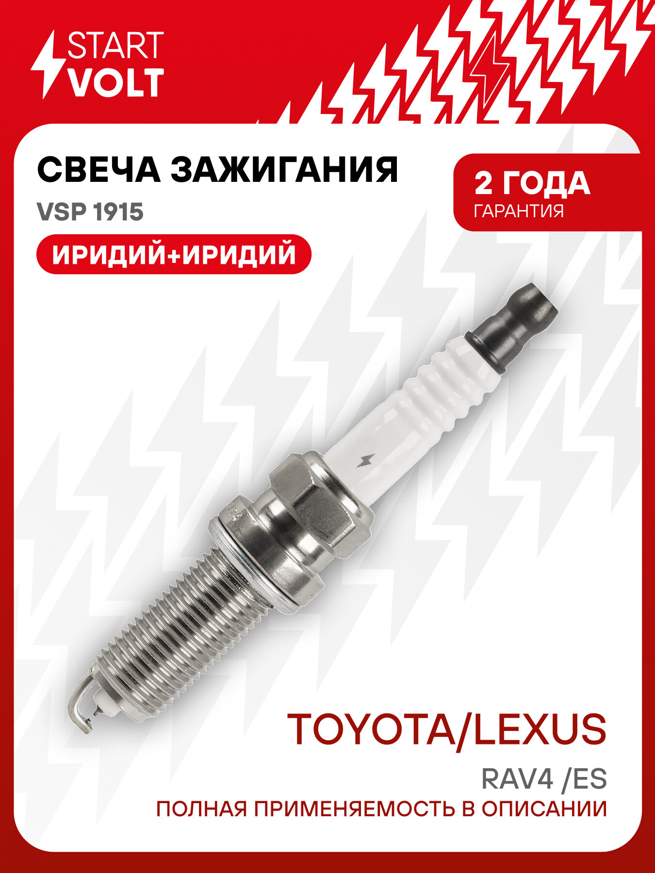 Свеча зажигания для автомобилей Toyota RAV4 (18-)/Lexus ES (18-) 2.5i Ir+Ir VSP 1915 StartVolt