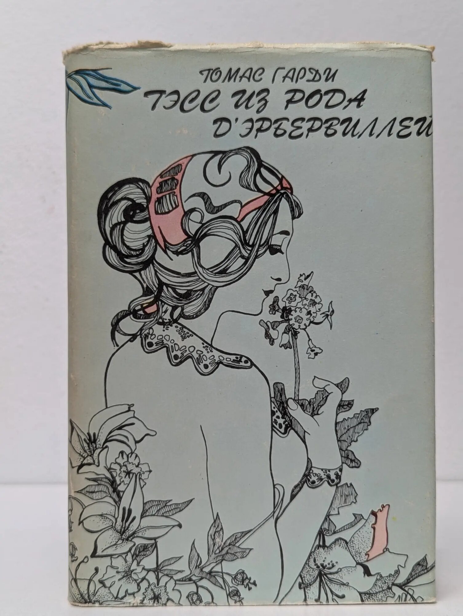 Тэсс из рода д'Эрбервиллей Гарди Томас 1993