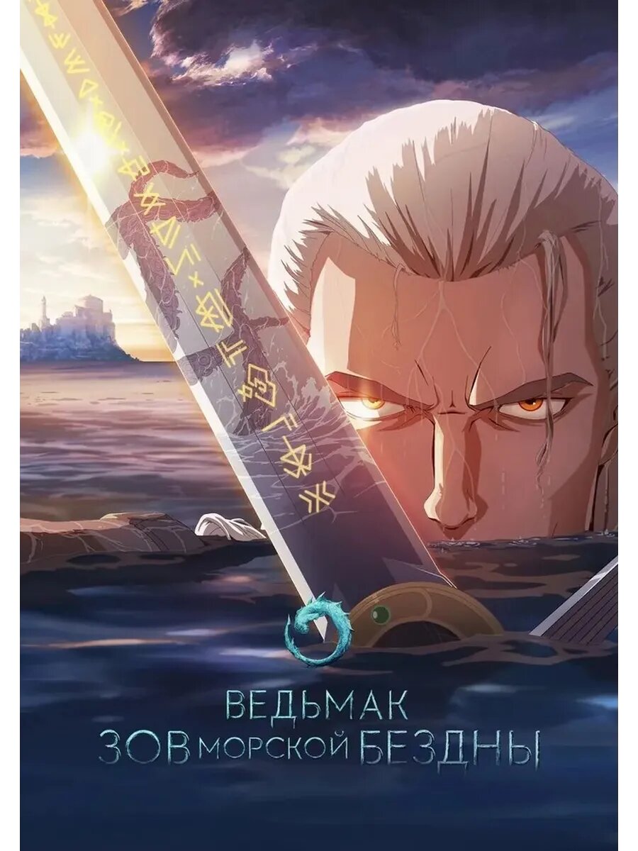 Ведьмак: Зов морской бездны (2025) (DVD-R)