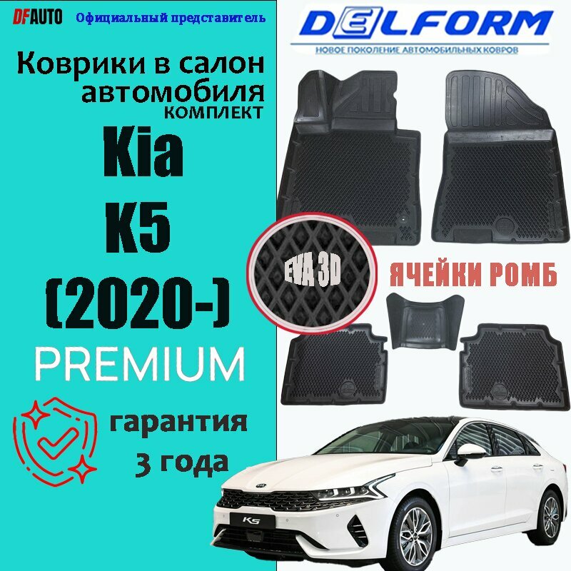 Коврики для Kia K5 (2020-) Premium ("EVA 3D") в cалон