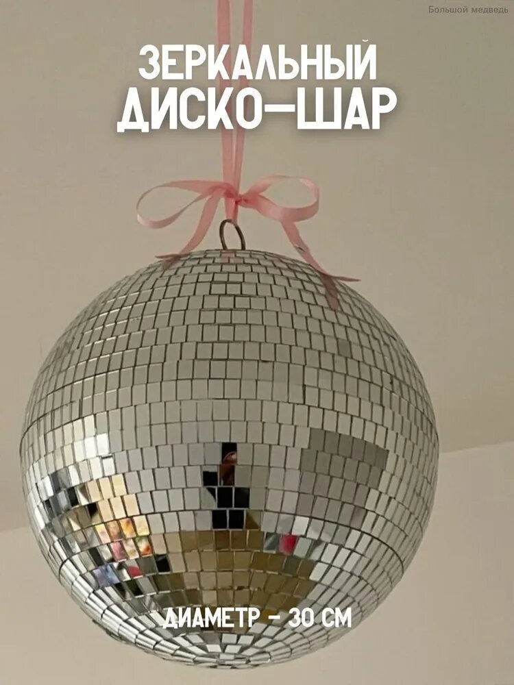 Зеркальный диско-шар для вечеринок 30 см серебряный