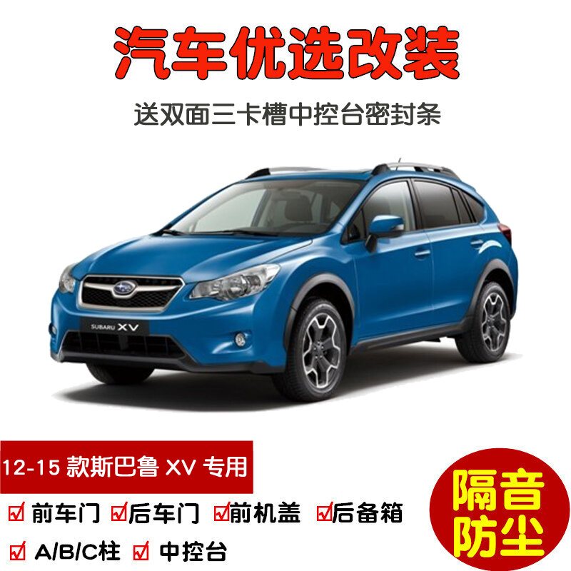 Полный комплект уплотнительных лент для Subaru XV 2012-2015 гг. с установкой на капот, багажник и включенным