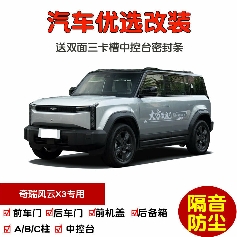 Уплотнительная лента для полного комплекта Chery Fengyun X3 2025 модель A-столб, B-столб, задняя дверь, капот, багажник