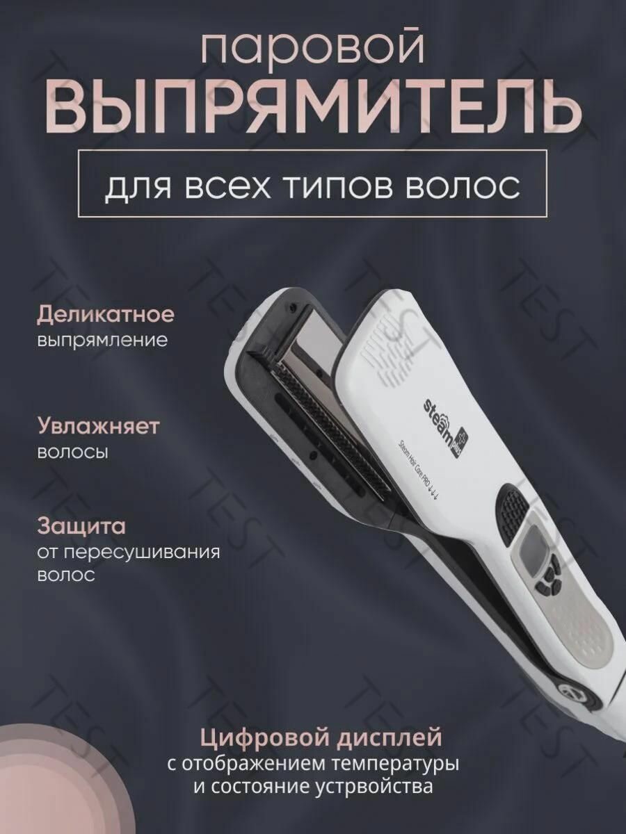 Паровой выпрямитель для волос.