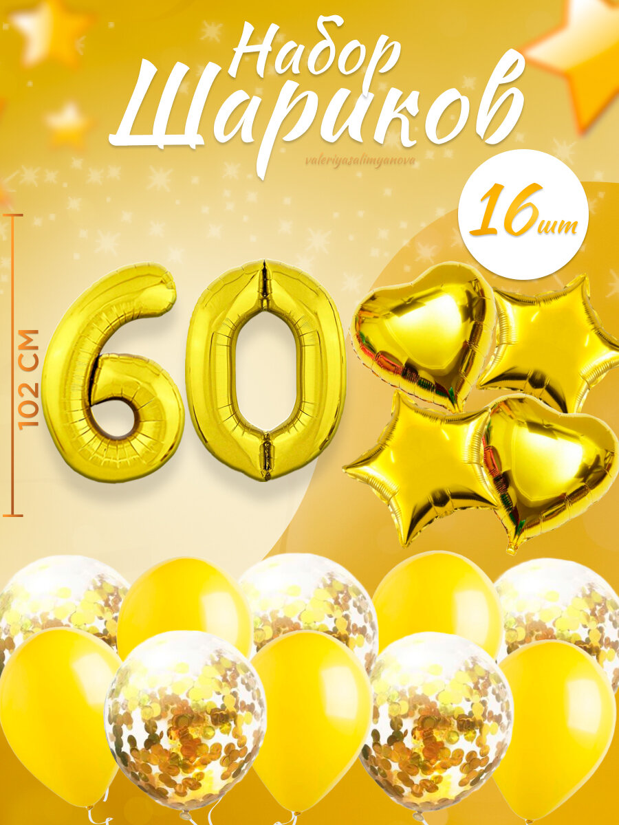 Набор воздушных шаров с фольгированной цифрой 60 фотозона для праздника