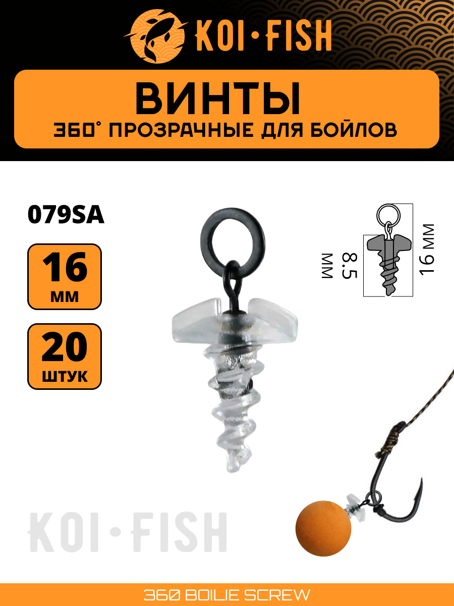 Винты для бойлов пластиковые карповые 360 градусов, 16 мм, 20шт (079SA) Крепление для плавающих насадок