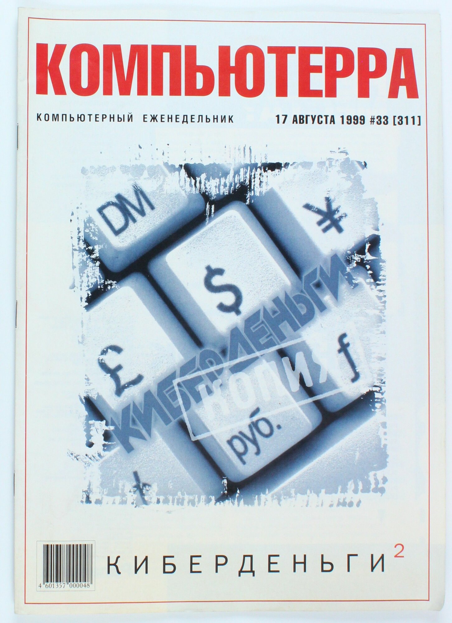 Винтажный журнал Компьютерра, выпуск 33/1999