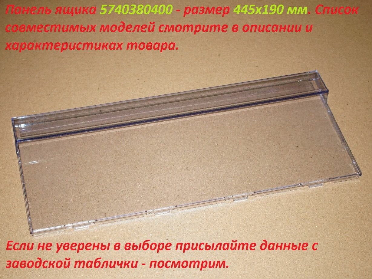 Панель ящика морозильной камеры холодильника BEKO (445x190 мм) 5740380400
