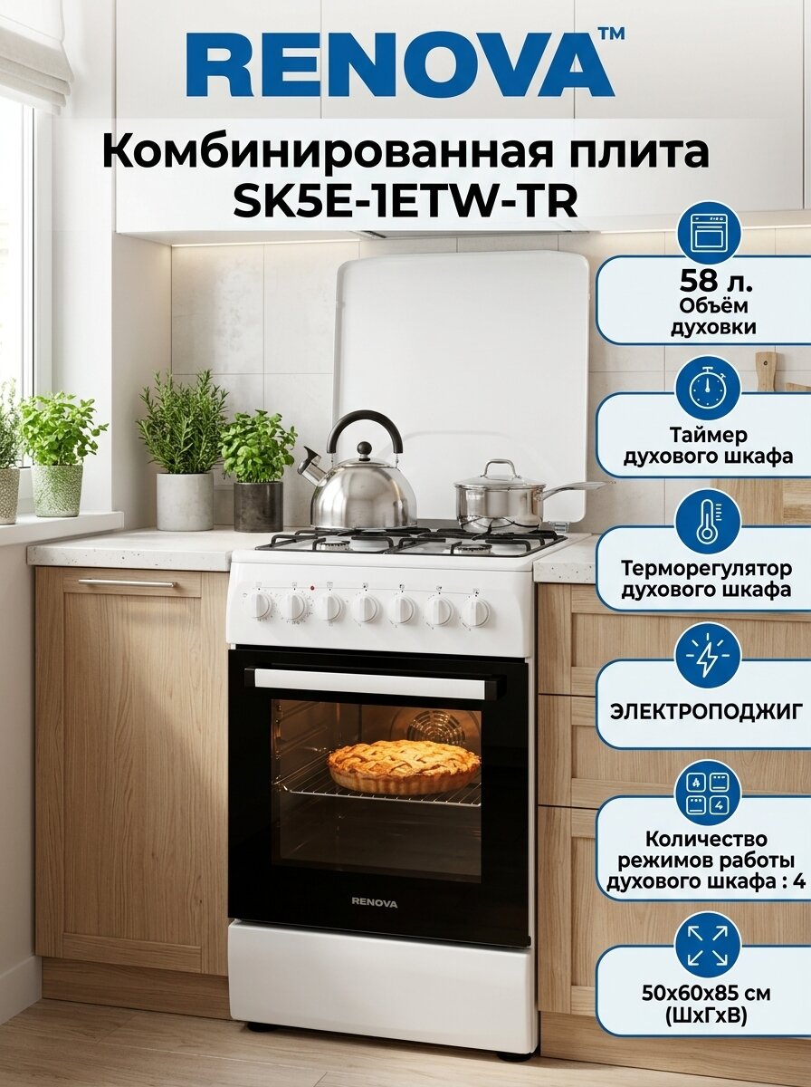 Плита RENOVA SK5E-1ETW-TR, комбинированная, 3 конфорки газа, 1 конфорка электричества, 58 л