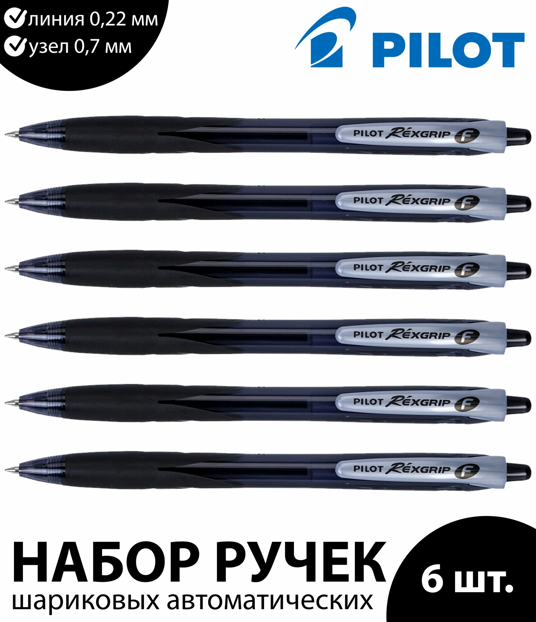 Набор 6 шт. - Ручка шариковая масляная автоматическая PILOT "Rex Grip", узел 0,7 мм, линия 0,22 мм, упор, черная, BPRG-10R-F B