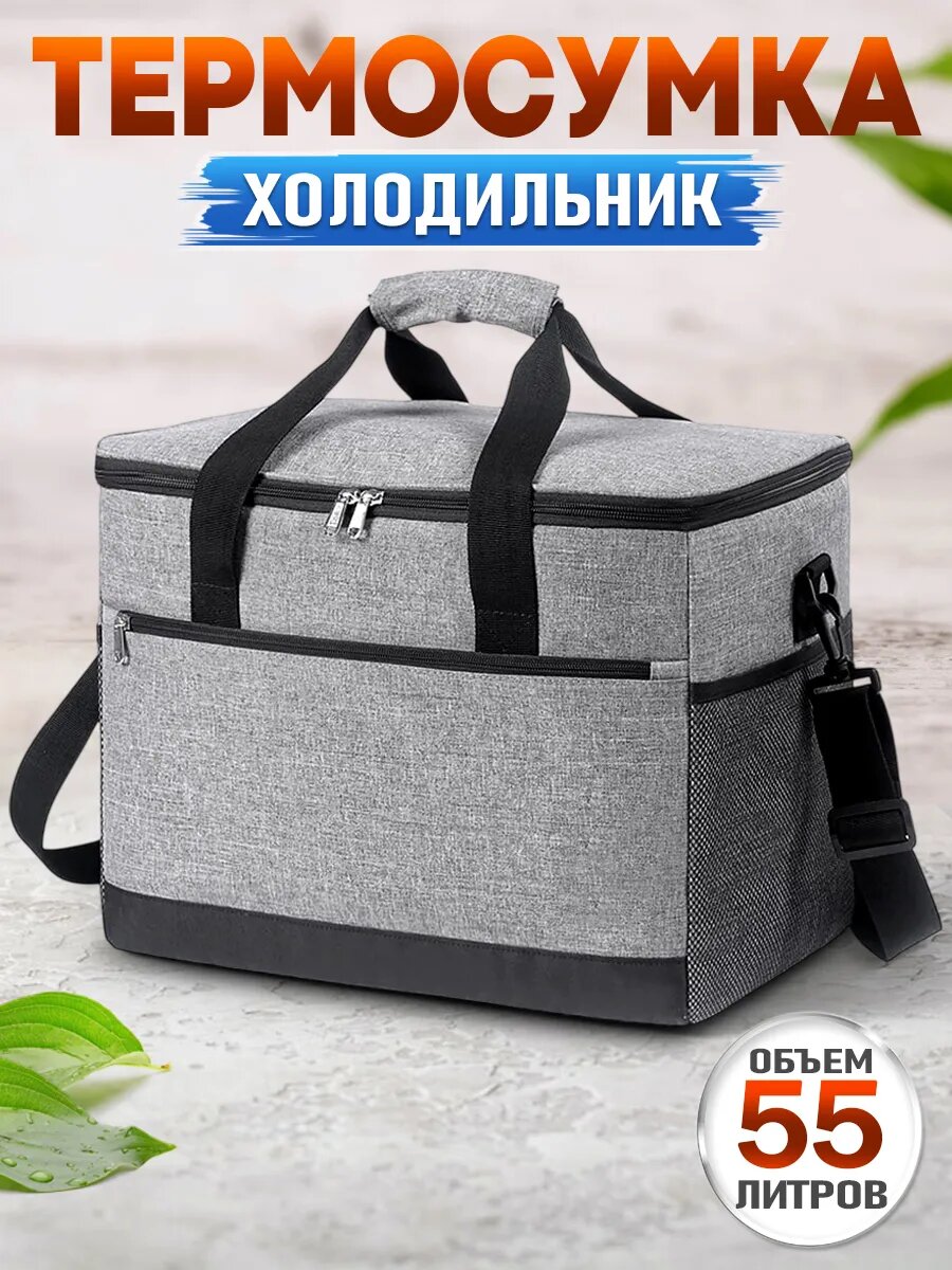 Большая термосумка сумка холодильник 55 л