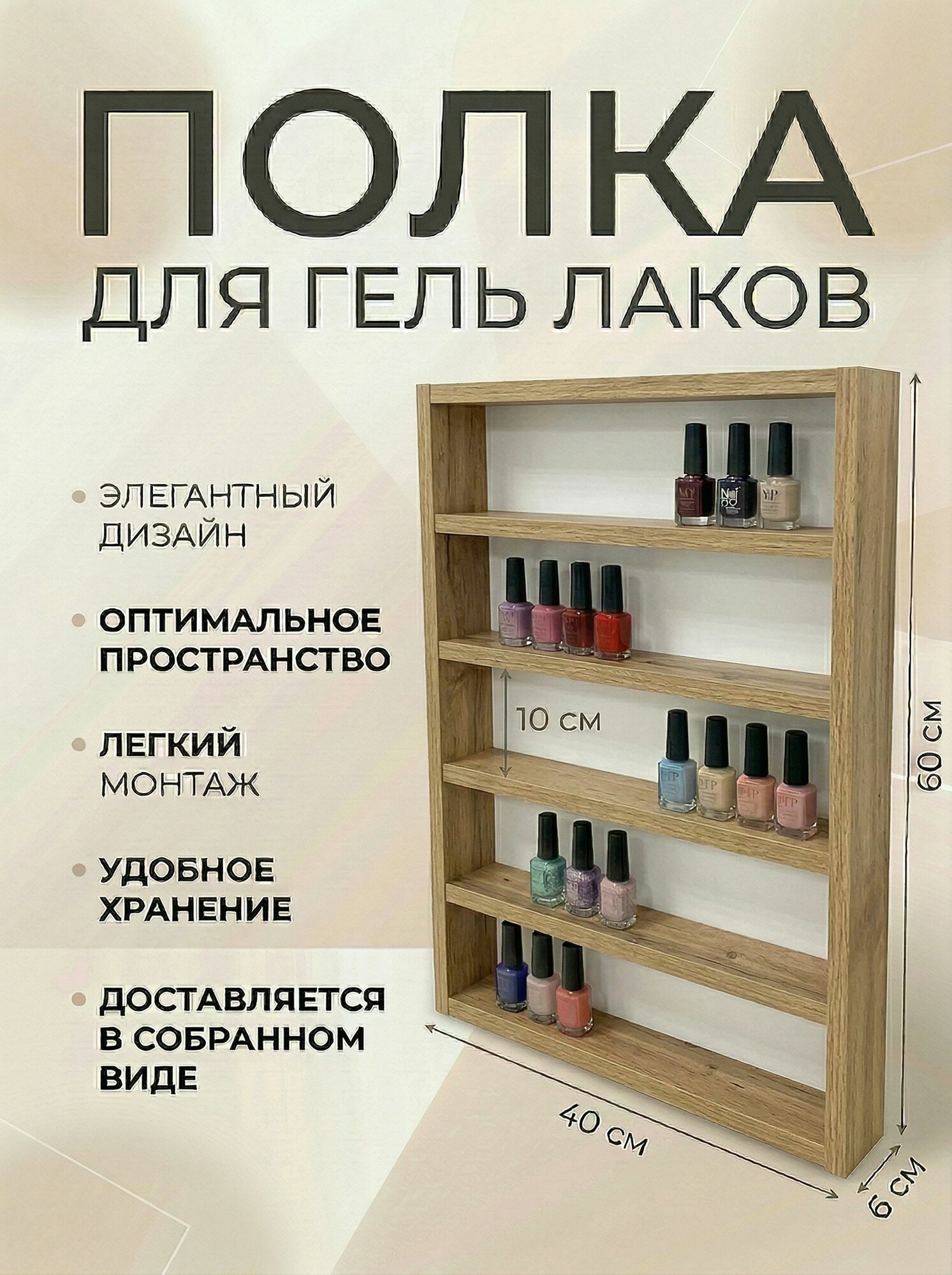 Полка Настенная Прямая для гель-лаков для ногтей подвесная с петлями, Дуб Вотан ширина 40см, 60х40х6