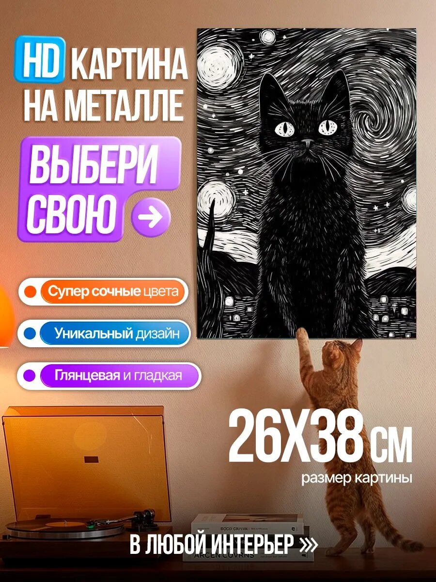 Картина на HD металле Черный кот Ван Гога