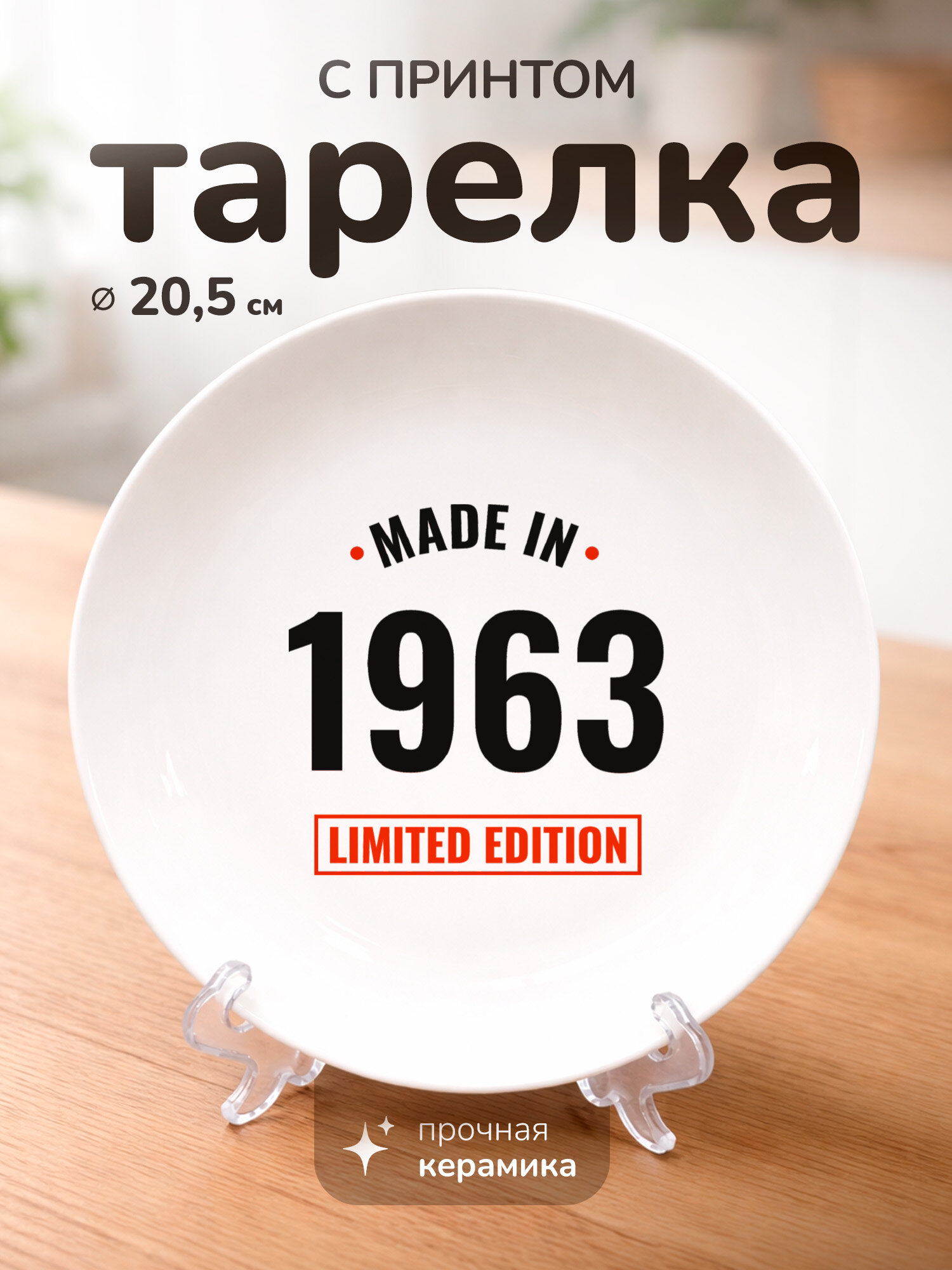 Тарелка с принтом подарок 1963 год