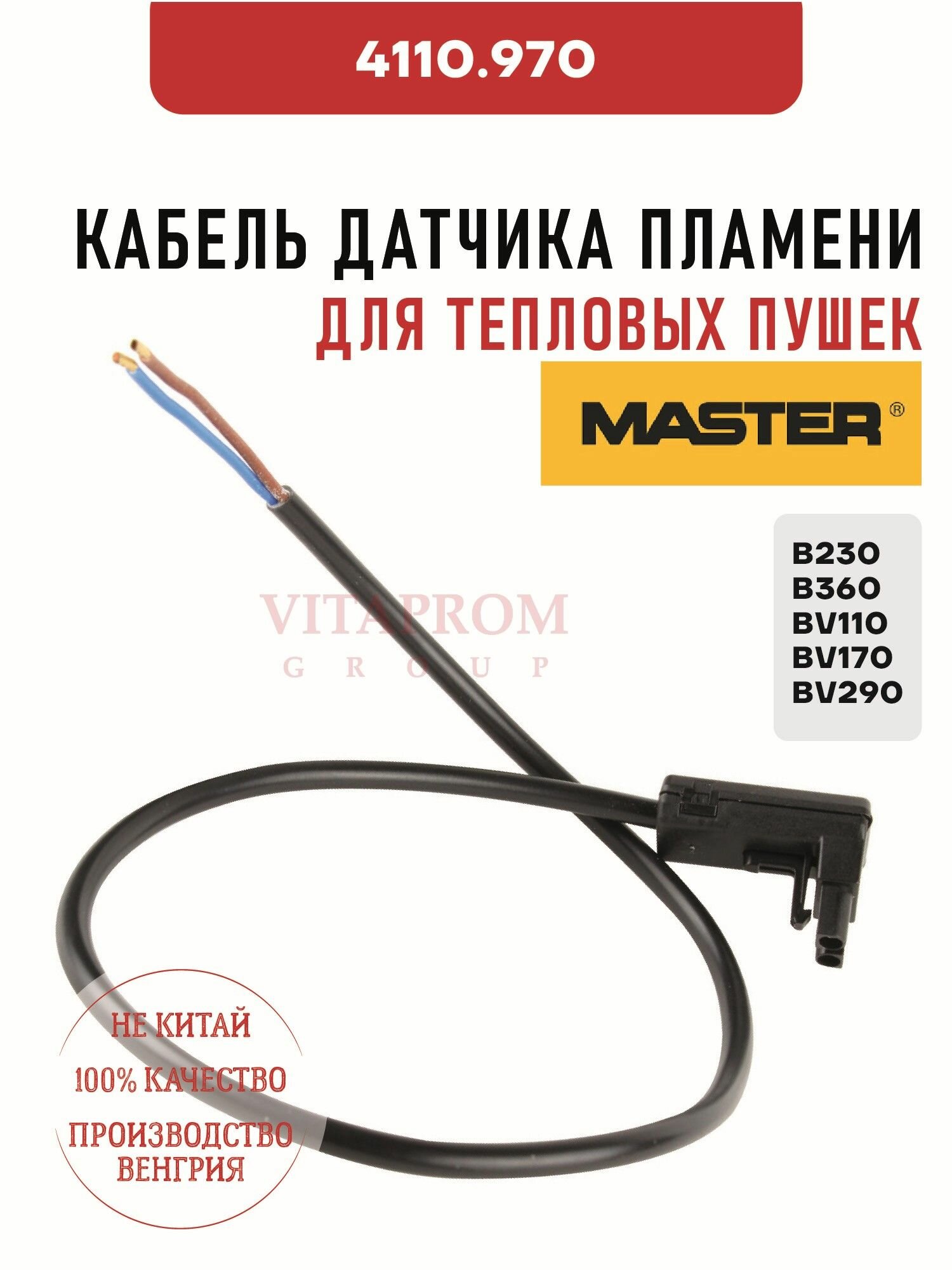 Кабель датчика пламени Master 4110.970 для тепловых пушек B230, B360, BV110, BV170, BV290