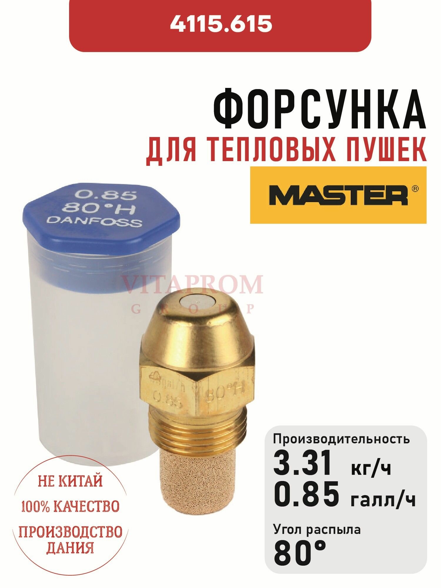 Форсунка для тепловых пушек Master 4115.615