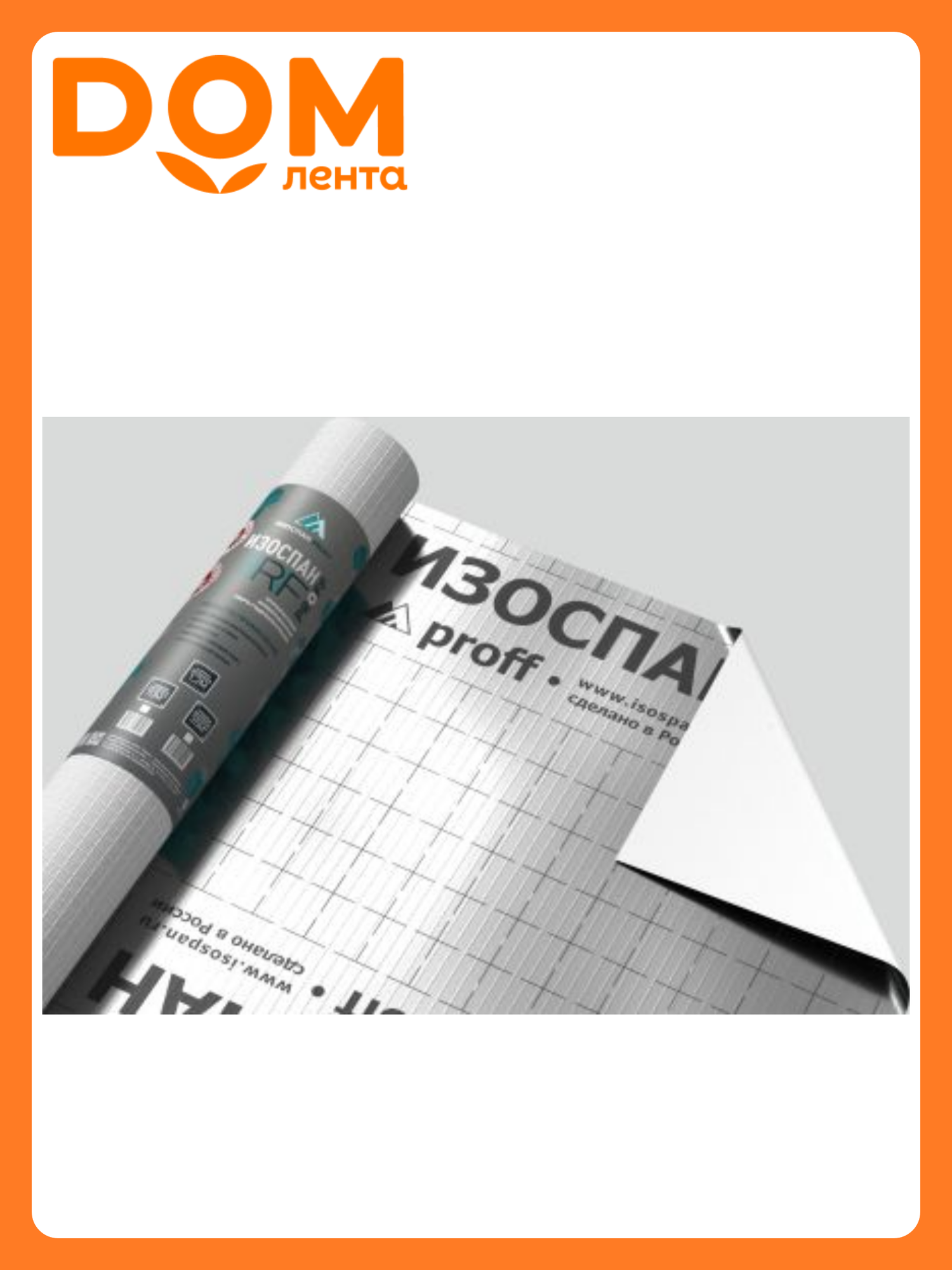 Изоспан RF отражающая армированная паро-гидроизоляция 70 м2