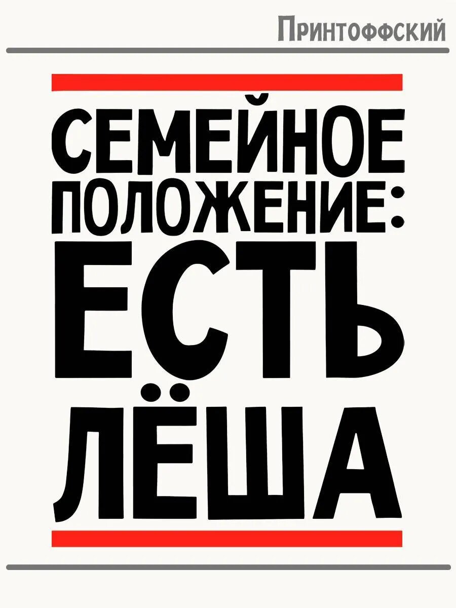 Термонаклейка для одежды и аксессуаров DTF-печать Есть Леша