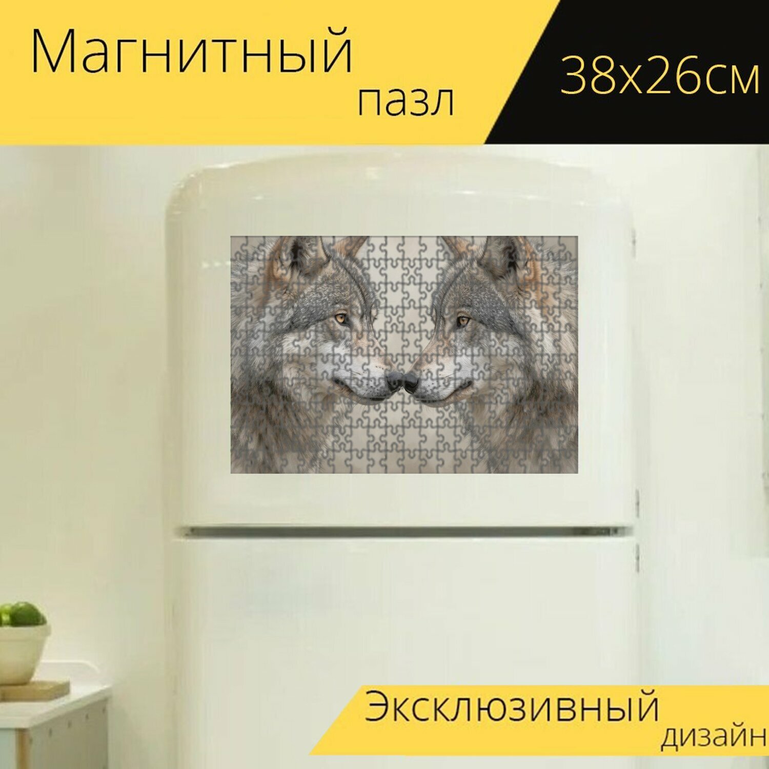 Магнитный пазл "Два волка в профиль. Парные хищники с густой серо-белой шерстью смотрят друг на друга нос к носу. Реалистичная анималистика, мягкий." для интерьера, 38х26 см.
