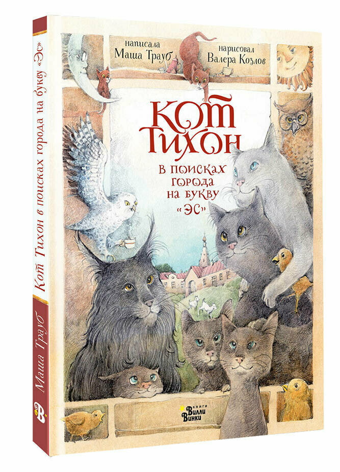 Кот Тихон в поисках города на букву "Эс"