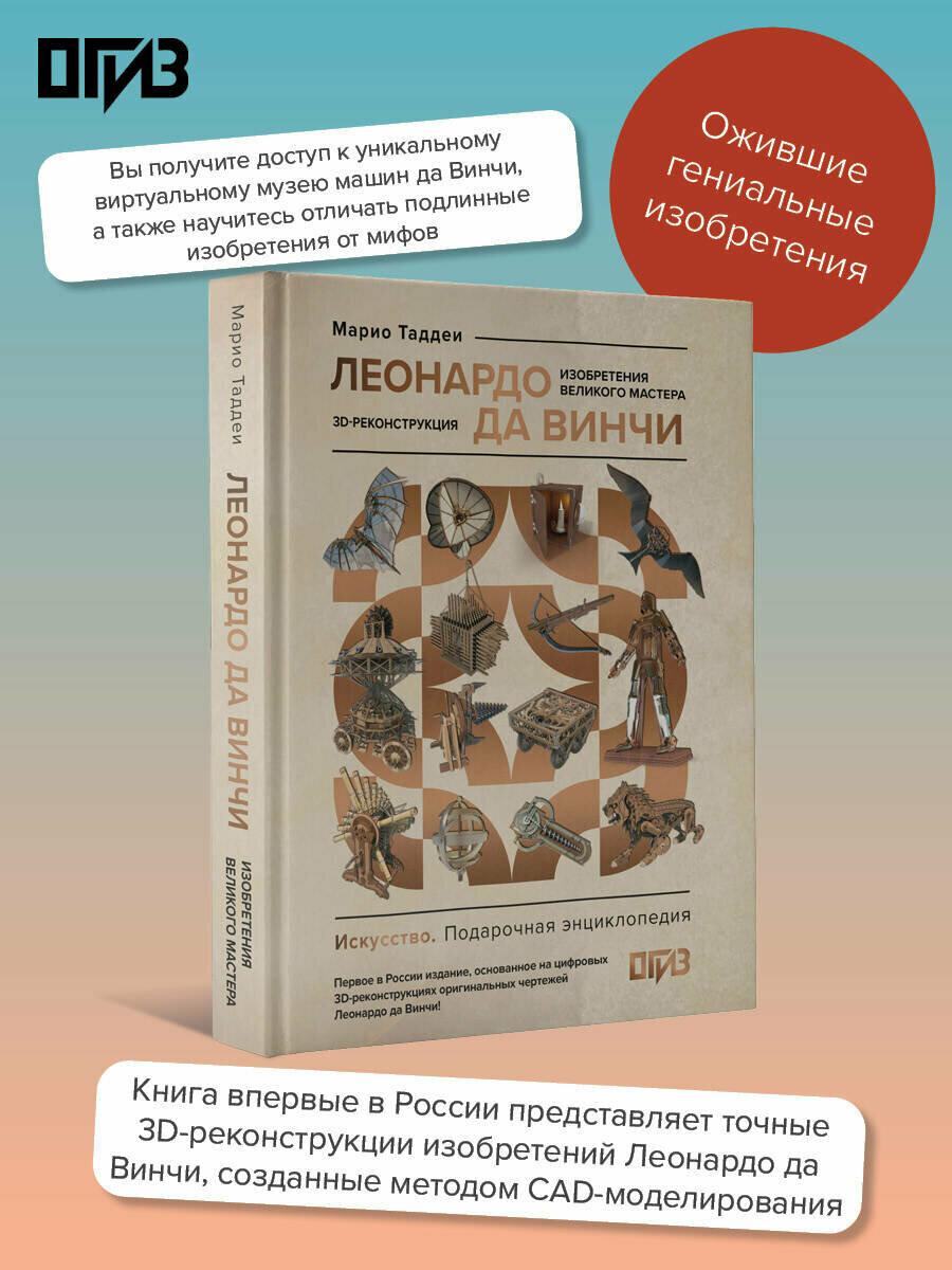 Леонардо да Винчи. Изобретения великого мастера. 3D-реконструкция Марио Таддеи