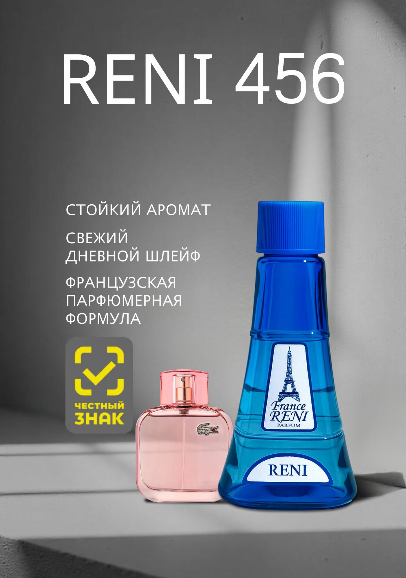 RENI 456 наливная парфюмерия цветочно-древесно-пряный аромат женский 100 мл