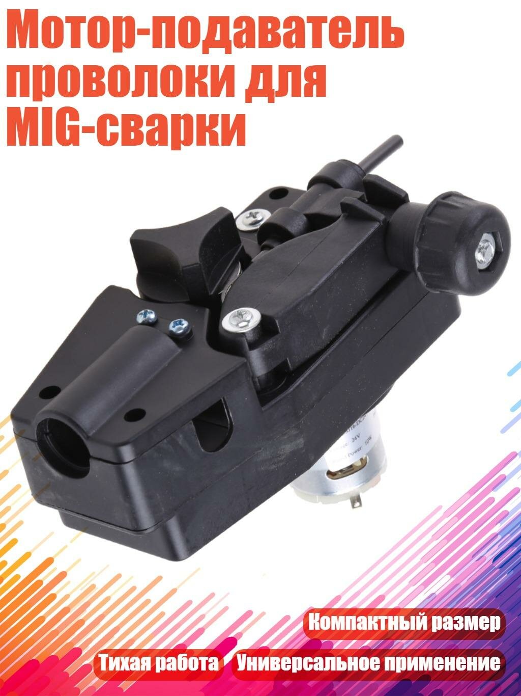 Мотор-подаватель проволоки для MIG-сварки