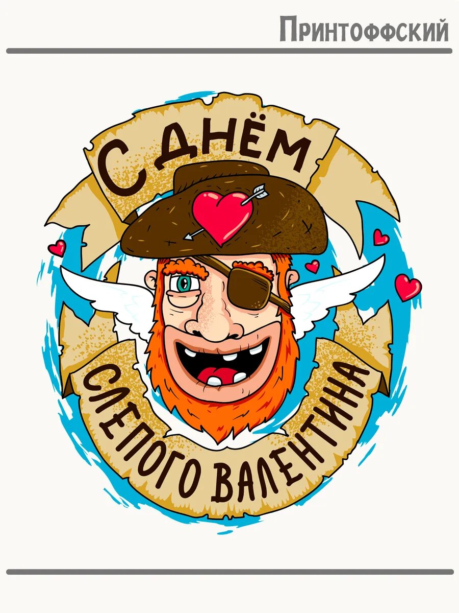 Термонаклейка для одежды и аксессуаров DTF-печать пират с днем слепого валентина