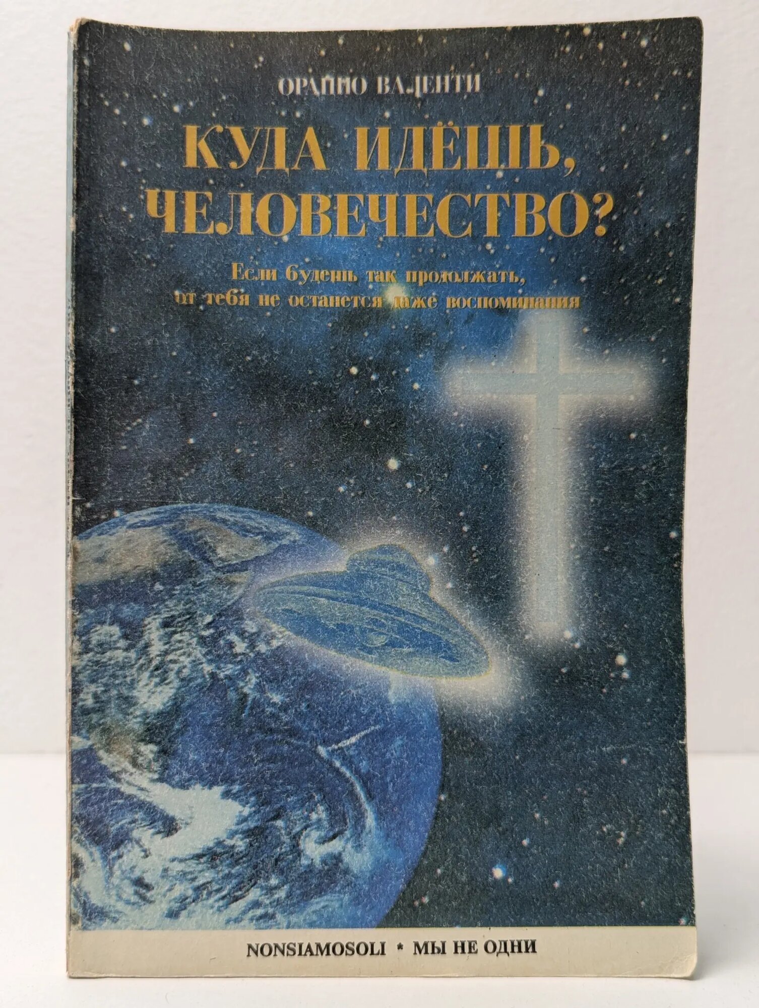 Куда идёшь, человечество? Валенти Орацио 1993