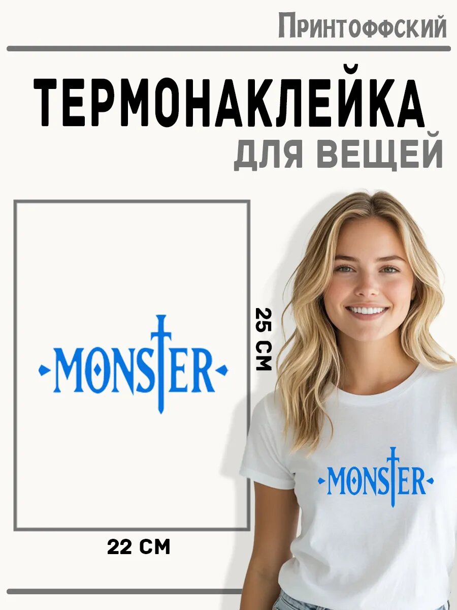 Термонаклейка для одежды и аксессуаров DTF-печать monster меч — фото 1