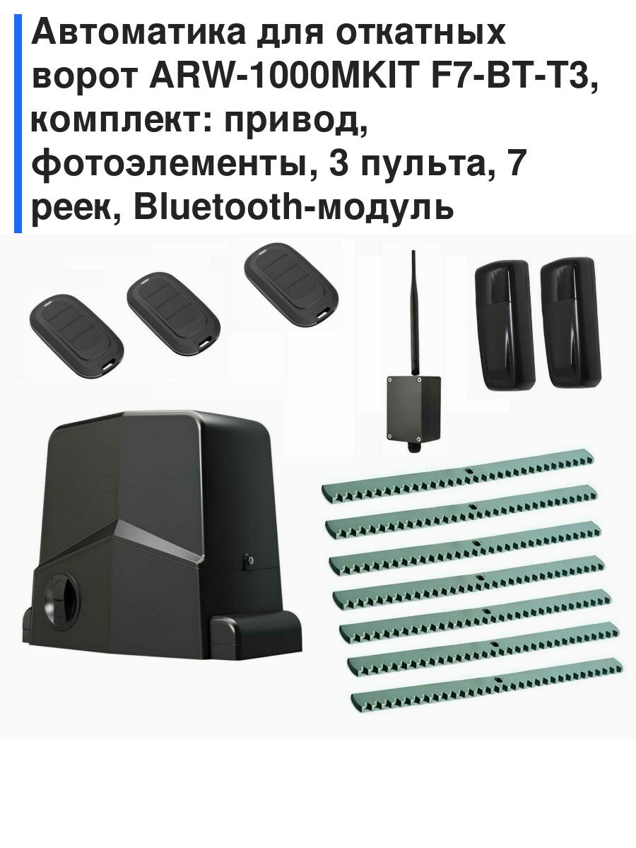 Автоматика для откатных ворот ARW-1000MKIT F7-BT-Т3, комплект: привод, фотоэлементы, 3 пульта, 7 реек, Bluetooth-модуль