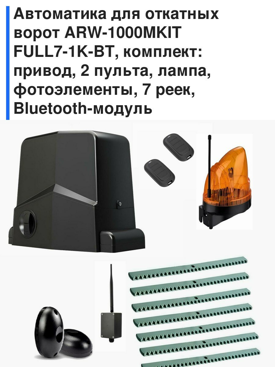 Автоматика для откатных ворот ARW-1000MKIT FULL7-1K-BT, комплект: привод, 2 пульта, лампа, фотоэлементы, 7 реек, Bluetooth-модуль
