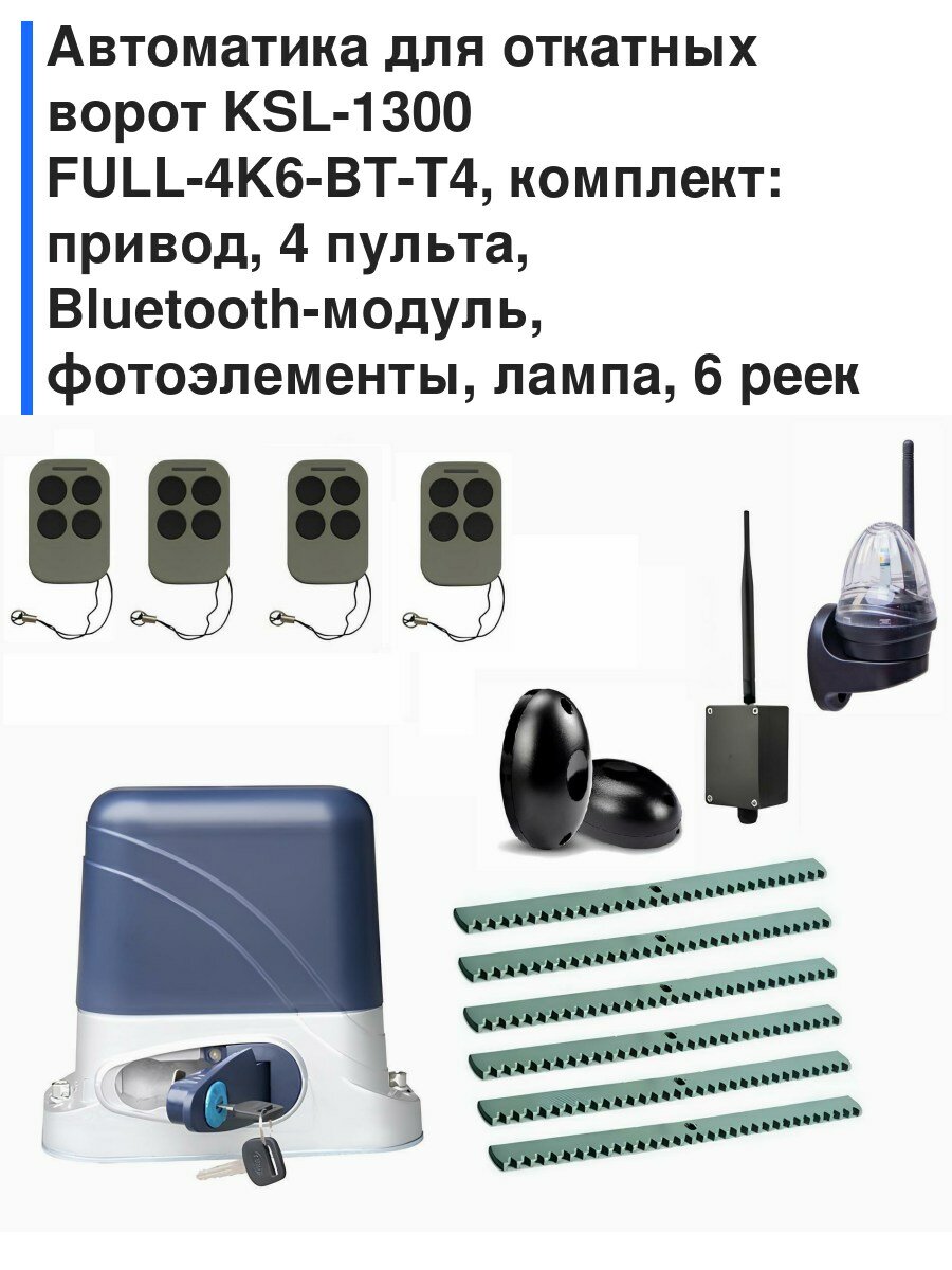 Автоматика для откатных ворот KSL-1300 FULL-4K6-BT-Т4, комплект: привод, 4 пульта, Bluetooth-модуль, фотоэлементы, лампа, 6 реек